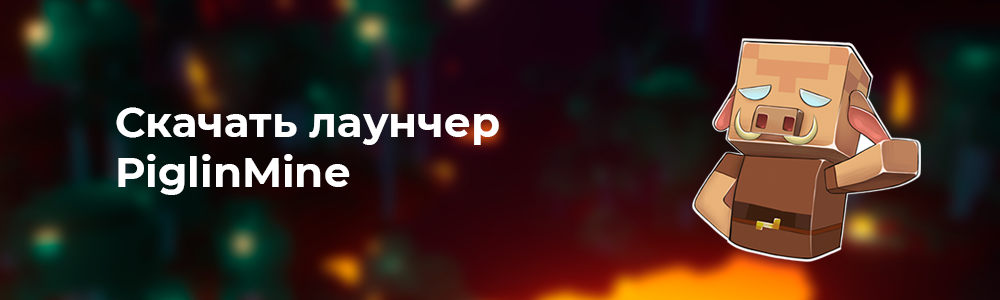 PiglinMine - MineCraft сервера с модами